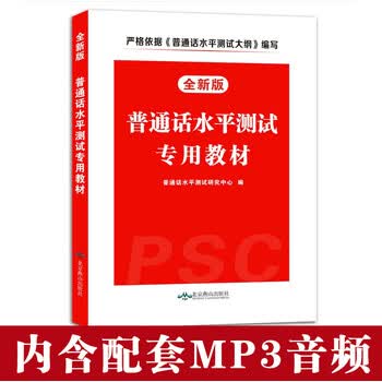 普通话水平测试专用教材（全新版）