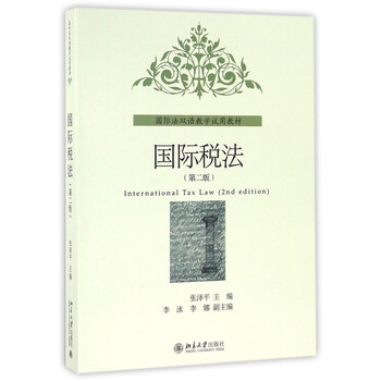 国际税法(第2版国际法双语教学试用教材)