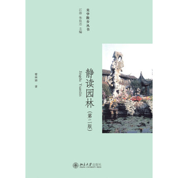 [正版图书]静读园林(第二版)