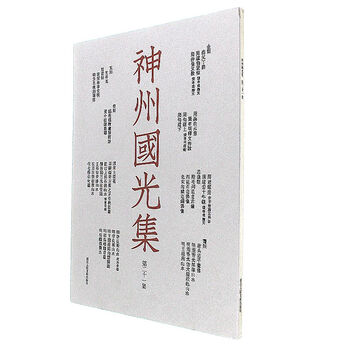 神州国光集-第二十一集