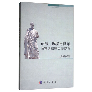范畴语境与博弈：语言逻辑研究新视角