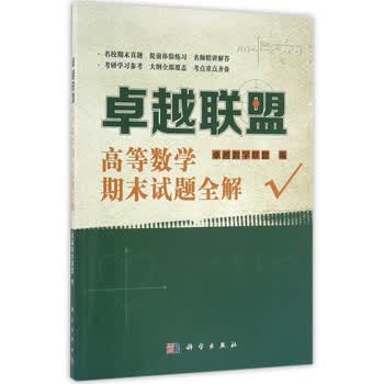 卓越联盟高等数学期末试题全解