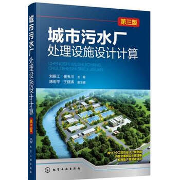 城市污水厂处理设施设计计算（第三版）刘振江等编 化学工业出版社
