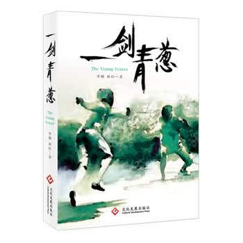 {正版新书}一剑青葱9787514219272