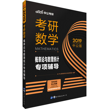 中公教育2019考研数学：概率论与数理统计
