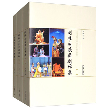 刘桂成获奖剧作集（套装全3册）