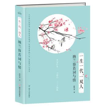 一生一代一双人：纳兰容若词与情