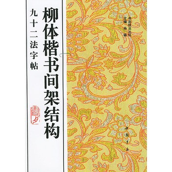 柳体楷书间架构九十二法字帖8