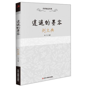传世励志经典:逍遥的墨客--刘文典9787515813233