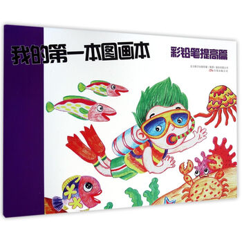 我的**本图画本(彩铅笔提高篇)