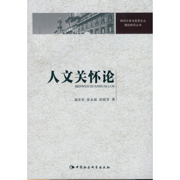 人文关怀论/郑州大学马克思主义理论研究丛书
