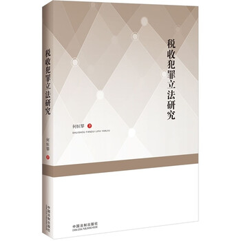 税收犯罪立法研究