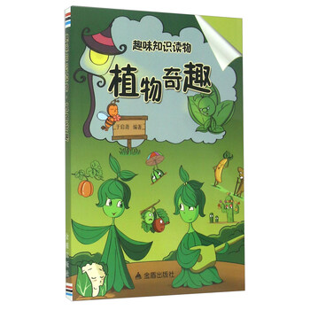 趣味知识读物：植物奇趣