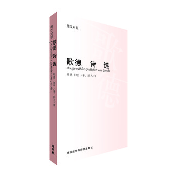 歌德诗选（德汉对照）