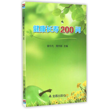 健康长寿200问