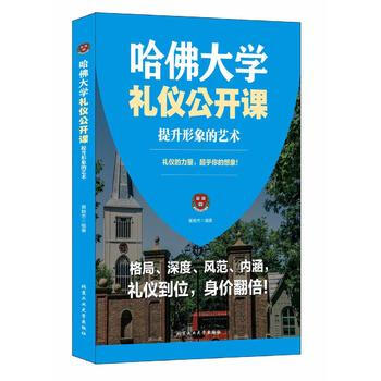 哈佛大学礼仪公开课—提升形象的艺术