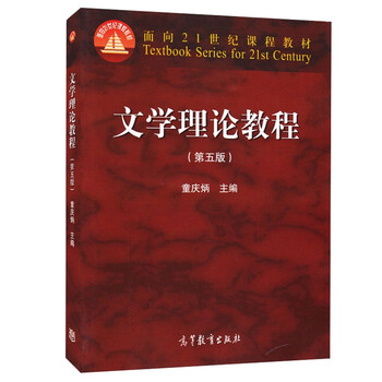 【现货正版】文学理论教程 第五版 童庆炳 主编 高等教育出版社 考研用书