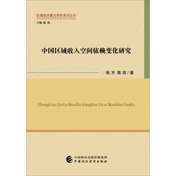 中国区域收入空间依赖变化研究