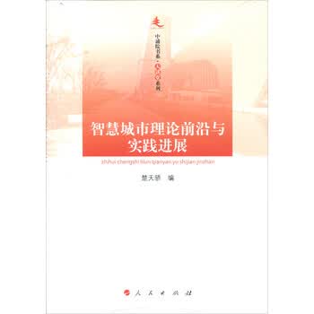 智慧城市理论前沿与实践进展—中浦院书系（大讲堂系列）