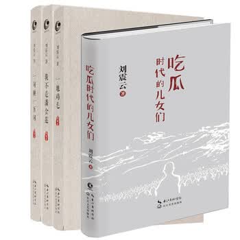 刘震云作品集 一日三秋 我不是潘金莲 一地鸡毛 一句顶一万句 吃瓜时代的儿女们 名家作品当代小说 (套装共四卷)潘金莲+一地鸡毛+吃瓜+一句顶一万句