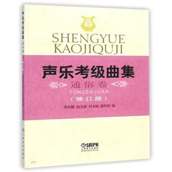 声乐考级曲集：通俗卷（修订版）