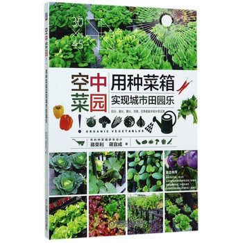空中菜园(用种菜箱实现城市田园乐)