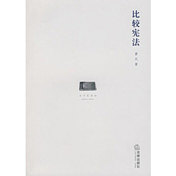  比较宪法 