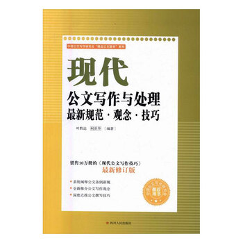 现代公文写作与处理·观念·技巧 社会科学 书籍