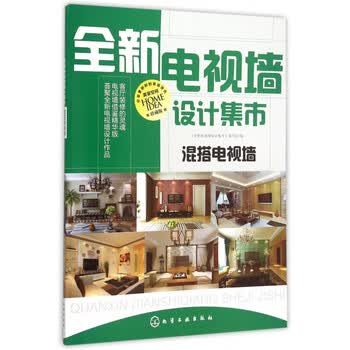 全新电视墙设计集市(混搭电视墙珍藏版)