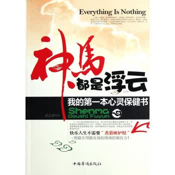 神马都是浮云(我的第一本心理保健书)