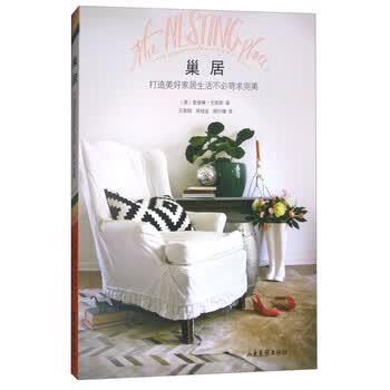 巢居：打造美好家居生活不必苛求完美