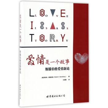 爱情是一个故事(斯滕伯格爱情新论)