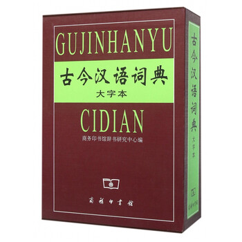 古今汉语词典(大字本)(精)