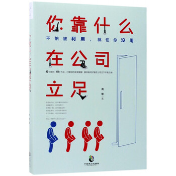 你靠什么在公司立足