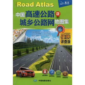 中国高速公路及城乡公路网地图集-便携详查版