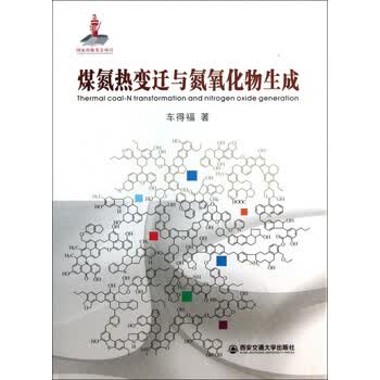 煤氮热变迁与氮氧化物生成(精)