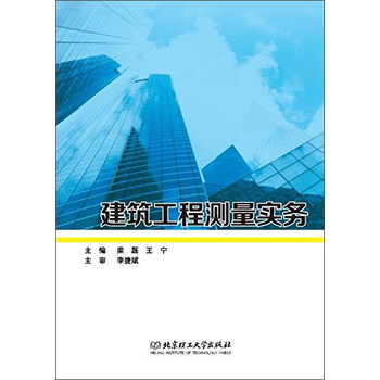   建筑工程测量实务9787568243827北京理工大学