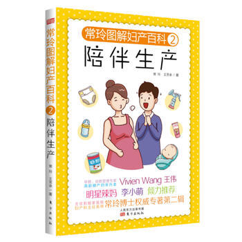常玲图解妇产百科2：陪伴生产