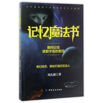 记忆魔法书(瞬间记住拯救宇宙的密码)