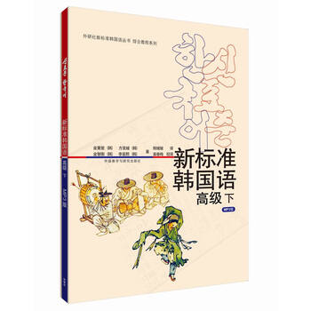 新标准韩国语 高级下（附MP3光盘1张）