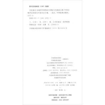 司法鉴定/法庭科学机构认可理论与实践论文集9787506687607