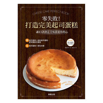 预售 福田淳子零失败！打造*美干酪蛋糕 东贩 台版原版 饮食
