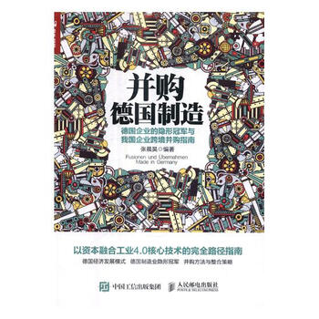 并购德国制造 德国企业的隐形与我国企业跨境并购指南 金融与投资 张晨昊编著 人民邮电出版社 9787