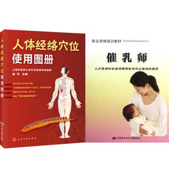 包邮 人体经络穴位使用图册+职业资格培训教材:催乳师 2本  人体经络穴位基础知识大全 