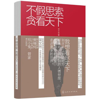 不假思索贪看天下