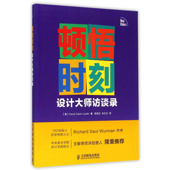 顿悟时刻(设计大师访谈录)