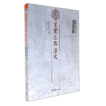 觉囊派教法史/藏籍译典丛书