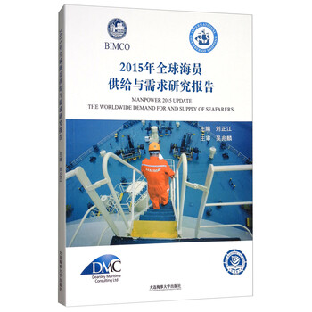 2015年全球海员供给与需求研究报告