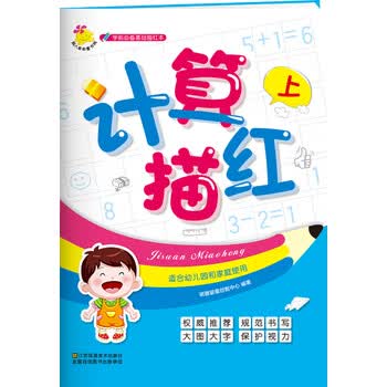 学前必备基础描红本：计算描红. 上