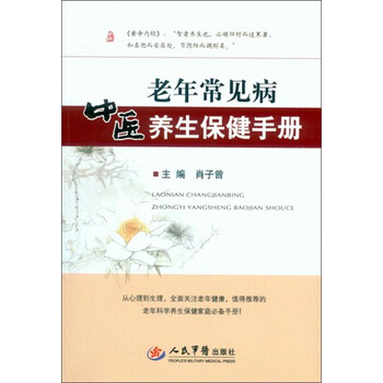 正版 老年常见病中医养生保健手册9787509184097